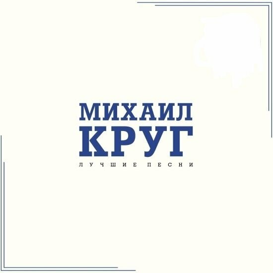 Виниловая пластинка Bomba Music Михаил Круг - Лучшие песни (синий прозрачный винил)