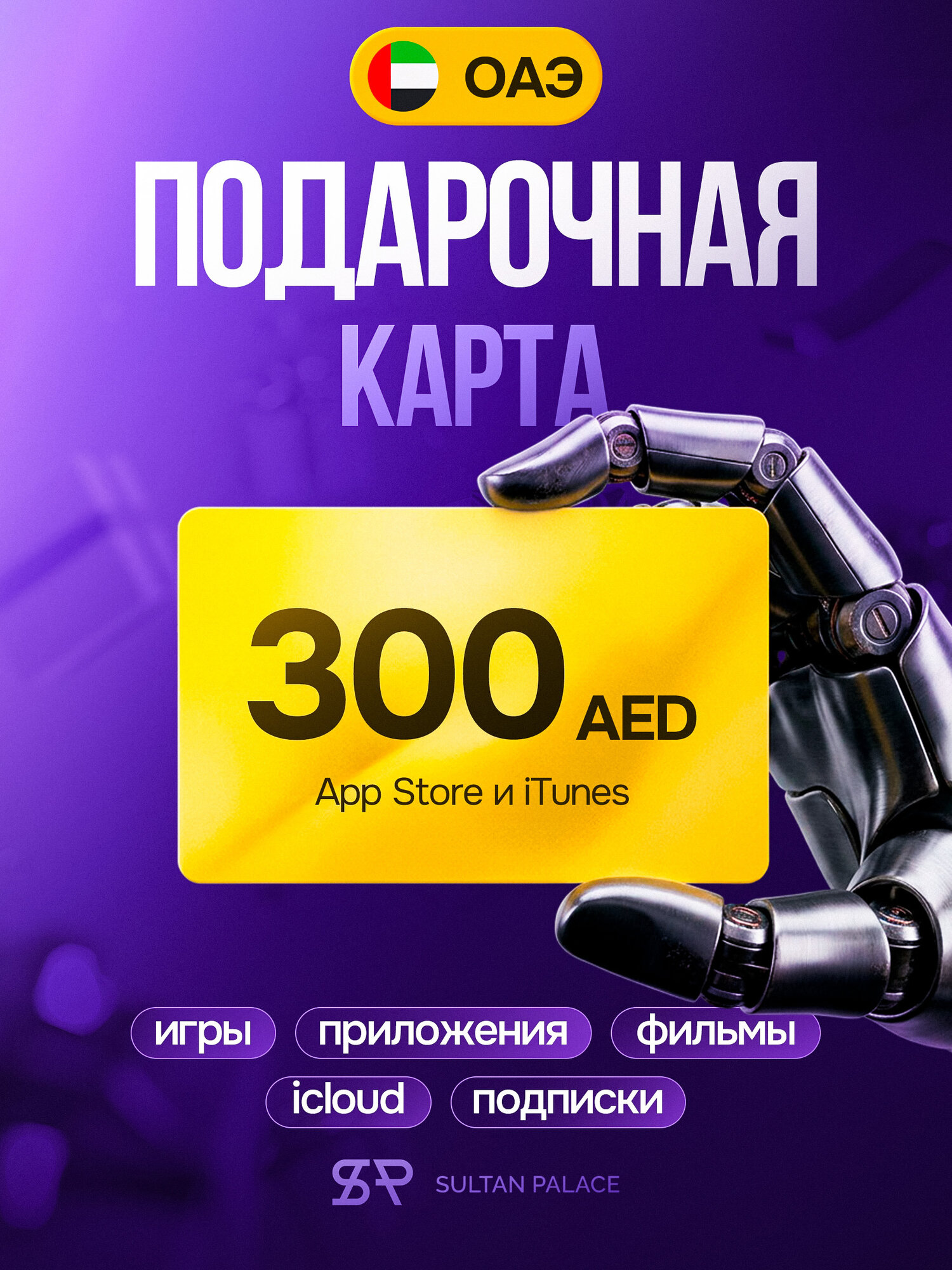 Подарочная карта Apple iTunes 300 AED Дирхам | ОАЭ | Пополнение Apple ID | Пополнение App Store | Цифровой код
