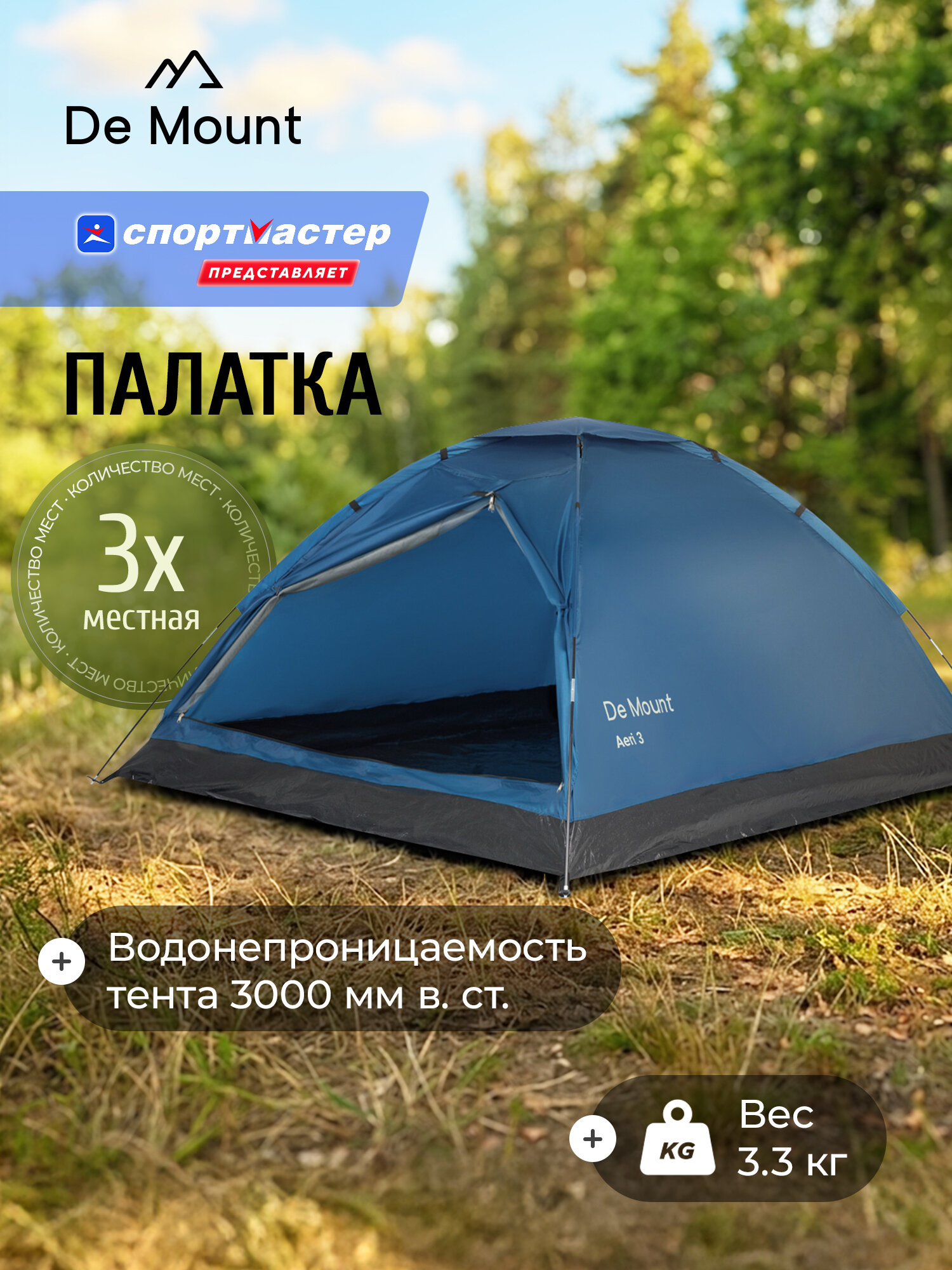 Палатка 3-местная De Mount Aeri