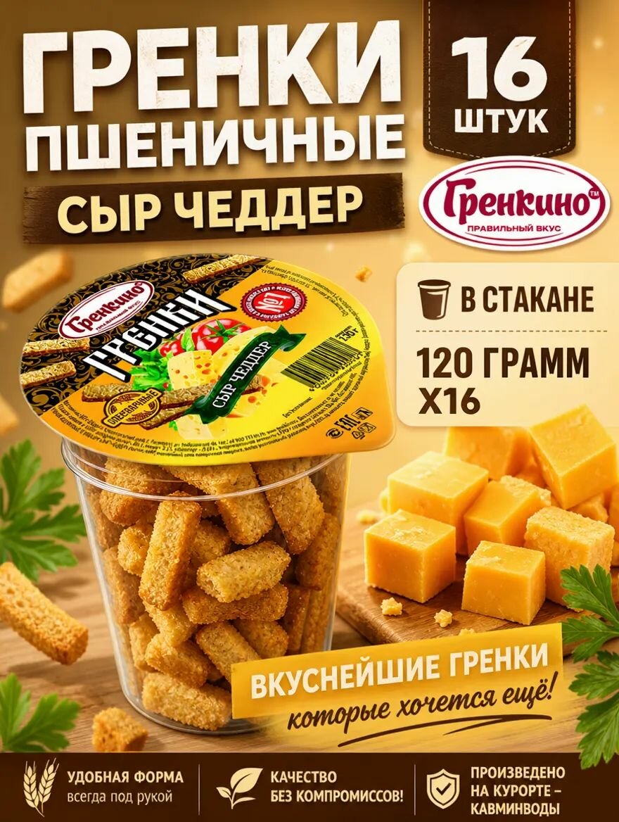 Стакан Гренки 16 штук по 120 грамм Сухарики Пшеничные снеки "Сыр Чеддер" ТМ "гренкино"