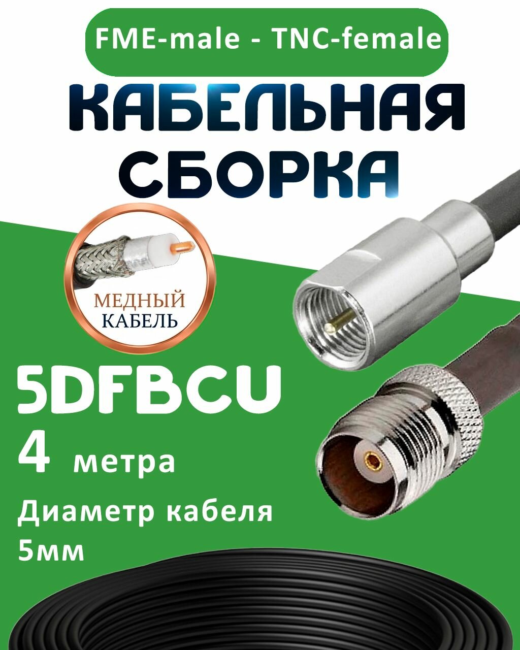 Медная кабельная сборка 5D-FB CU с разъемами FME-male - TNC-female, 4 метра