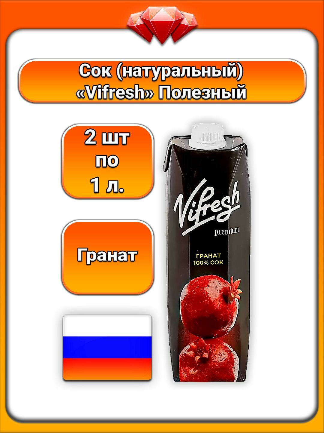 (2 x 1 л) / Vifresh, сок гранатовый, натуральный, с кислинкой и терпким вкусом, без консервантов, богат витаминами, поддерживает иммунитет и энергию, полезный и освежающий напиток