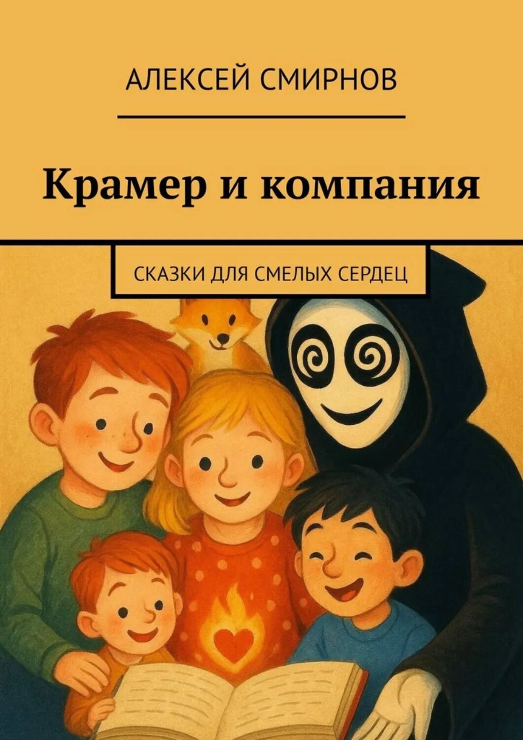 Крамер и компания. Сказки для смелых сердец [Цифровая книга]