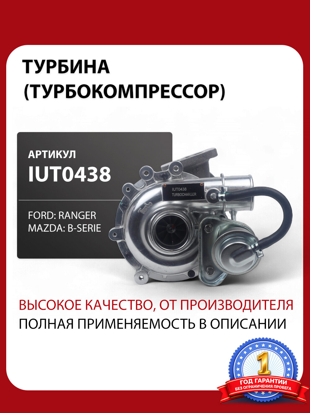 Турбина FORD RANGER, MAZDA B-SERIE, (Форд Рейнджер, Мазда Б-серия), IUT0438 для 8I05200580