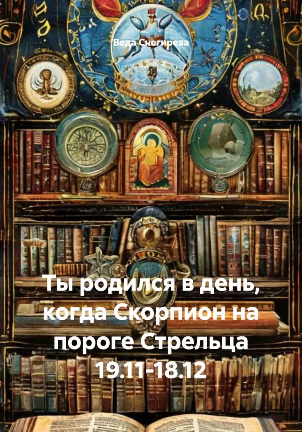Ты родился в день, когда Скорпион на пороге Стрельца 19.11-18.12 [Цифровая книга]