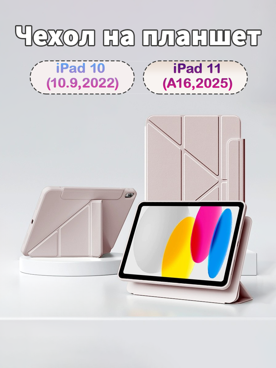 Чехол для iPad 10 2022 10.9", iPad 11 (A16) 2025, Y-образная подставка с тройным складыванием, поворот на 720°