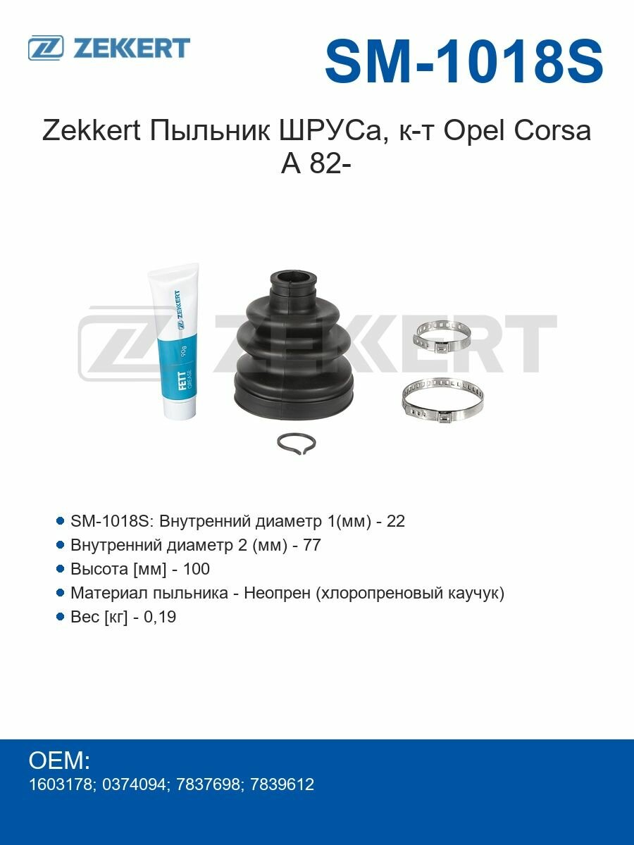 Zekkert Пыльник шруса, к-т Opel Corsa A 82-