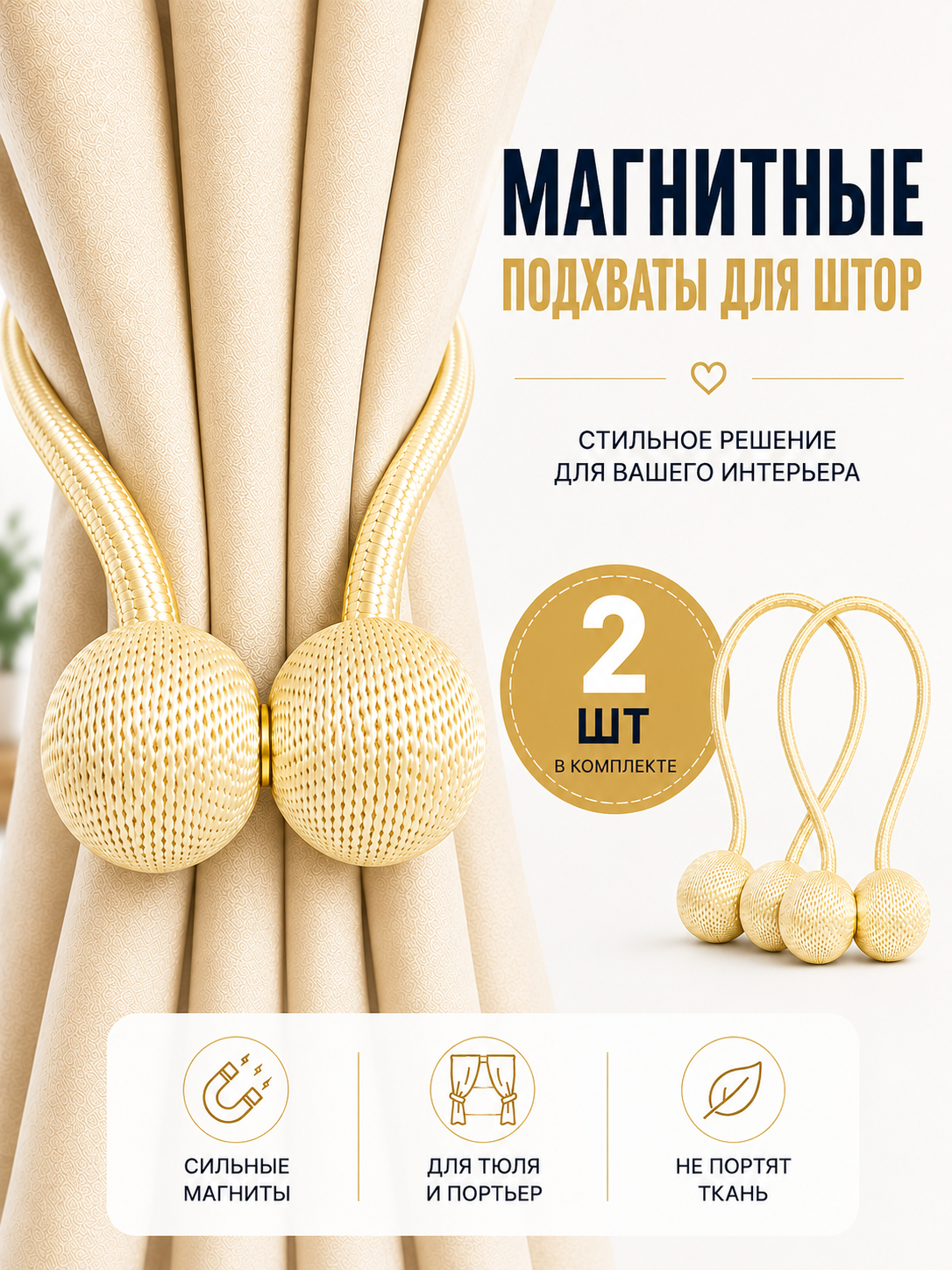 Подхват для штор магнитный, 2 шт, слоновая кость, для классических штор