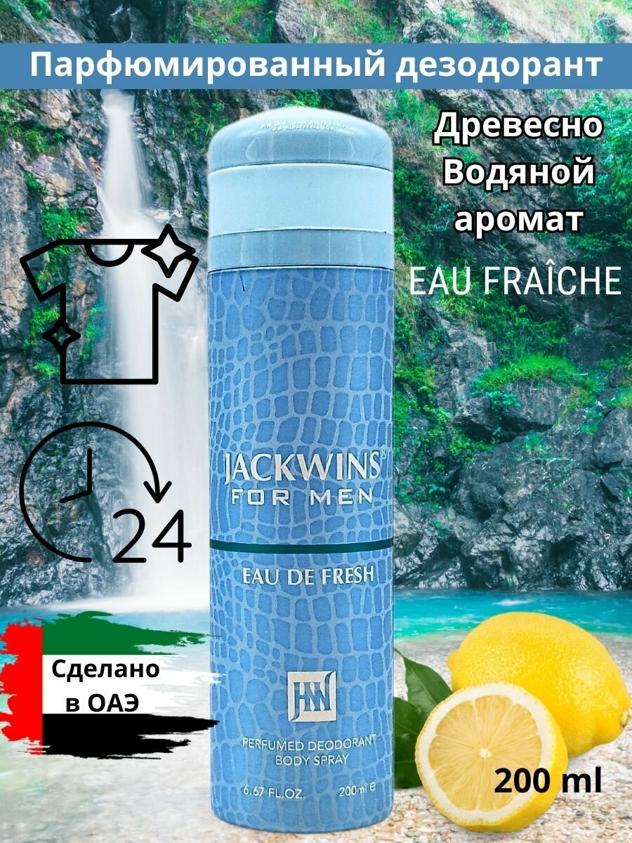 Дезодорант парфюмированный мужской Jackwins For Men