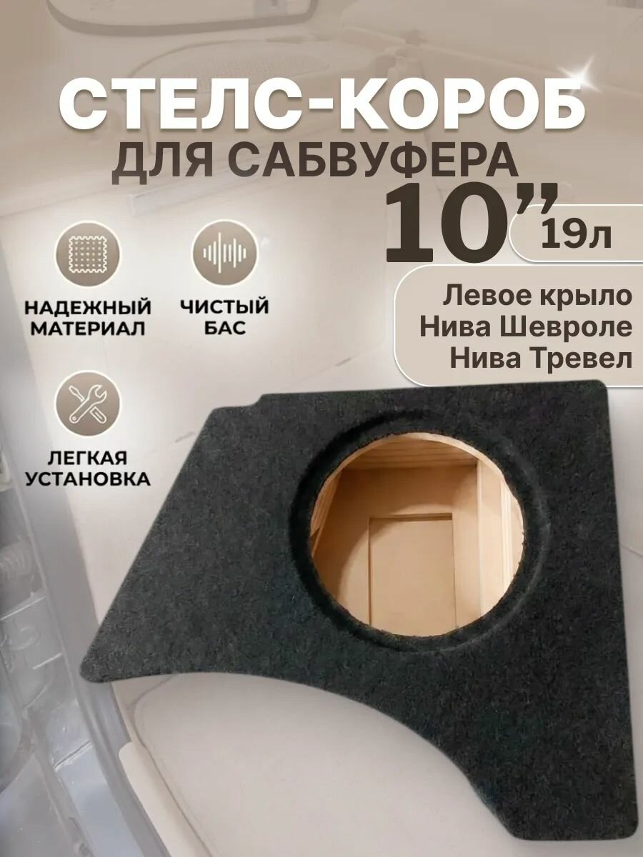 Короб Стелс 10 дюймов Нива Шевроле, Нива Тревел в Левое Крыло