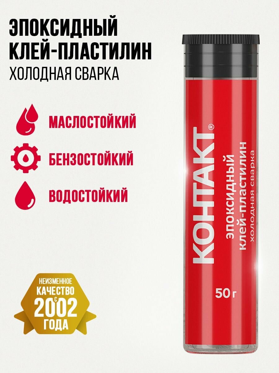 Эпоксидный клей-пластилин "контакт", холодная сварка для металла, двухкомпонентный, 50 гр.