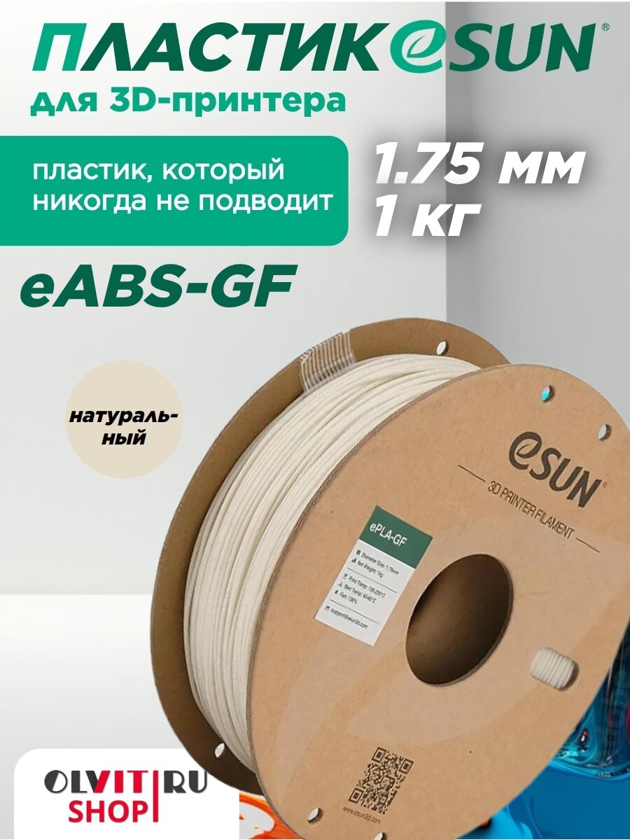 Катушка eABS-GF пластика ESUN, 1.75 мм, 1 кг, натуральный EABS-GF-P175N1