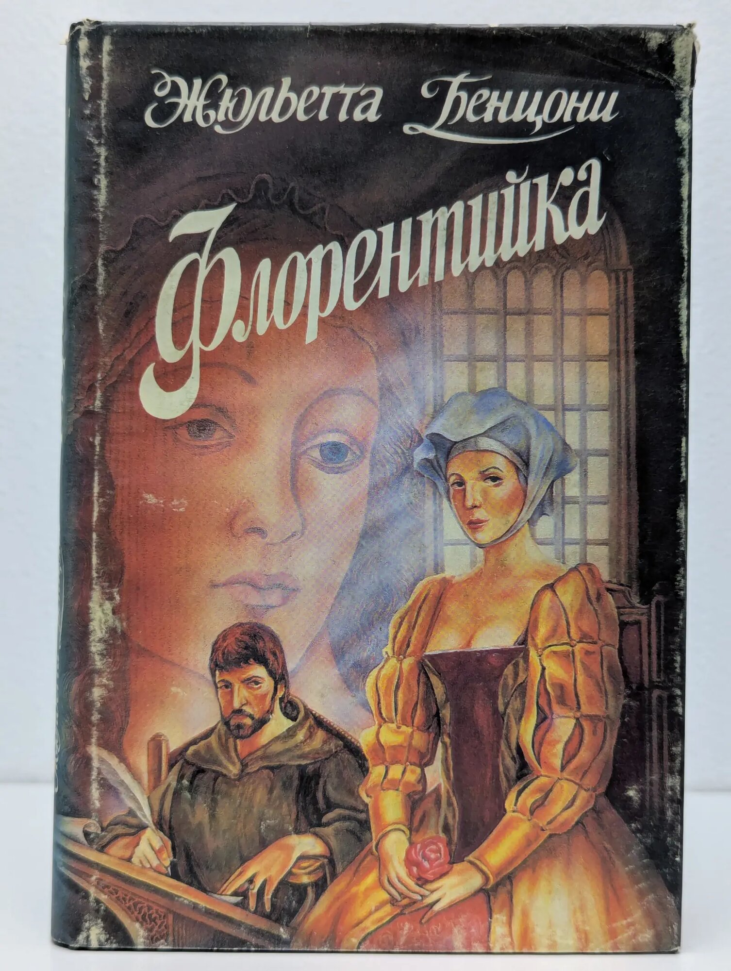 Флорентийка. Книга 1. Фьора и Лоренцо Великолепный Бенцони Жюльетта 1993