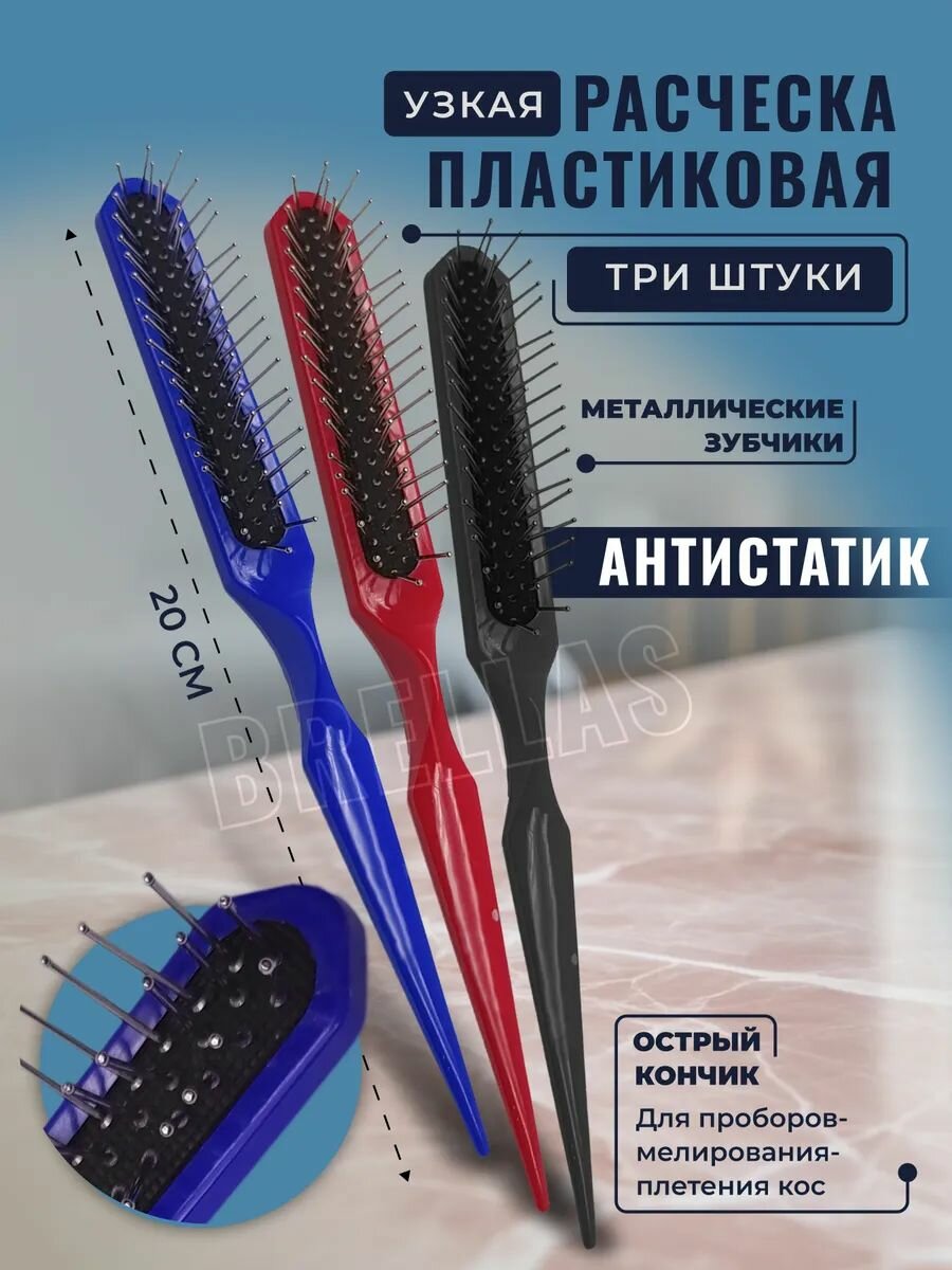 Расческа для волос узкая трехрядная 3 шт