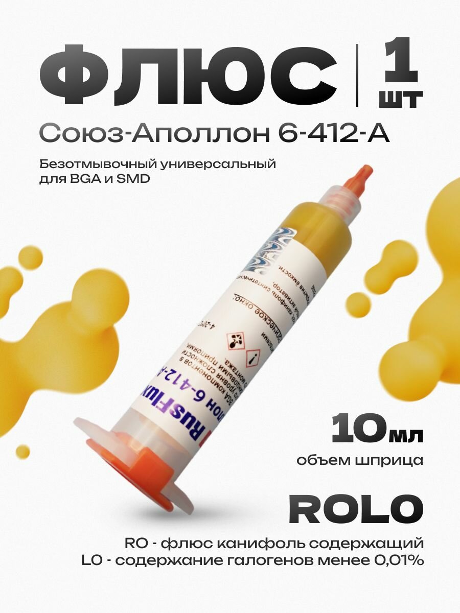Союз-Аполлон 6-412-A Флюс паяльный универсальный безотмывочный BGA, SMD 10мл