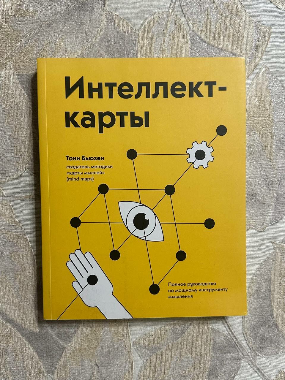 (Оригинал) Интеллект-карты. Полное руководство по мощному инструменту мышления