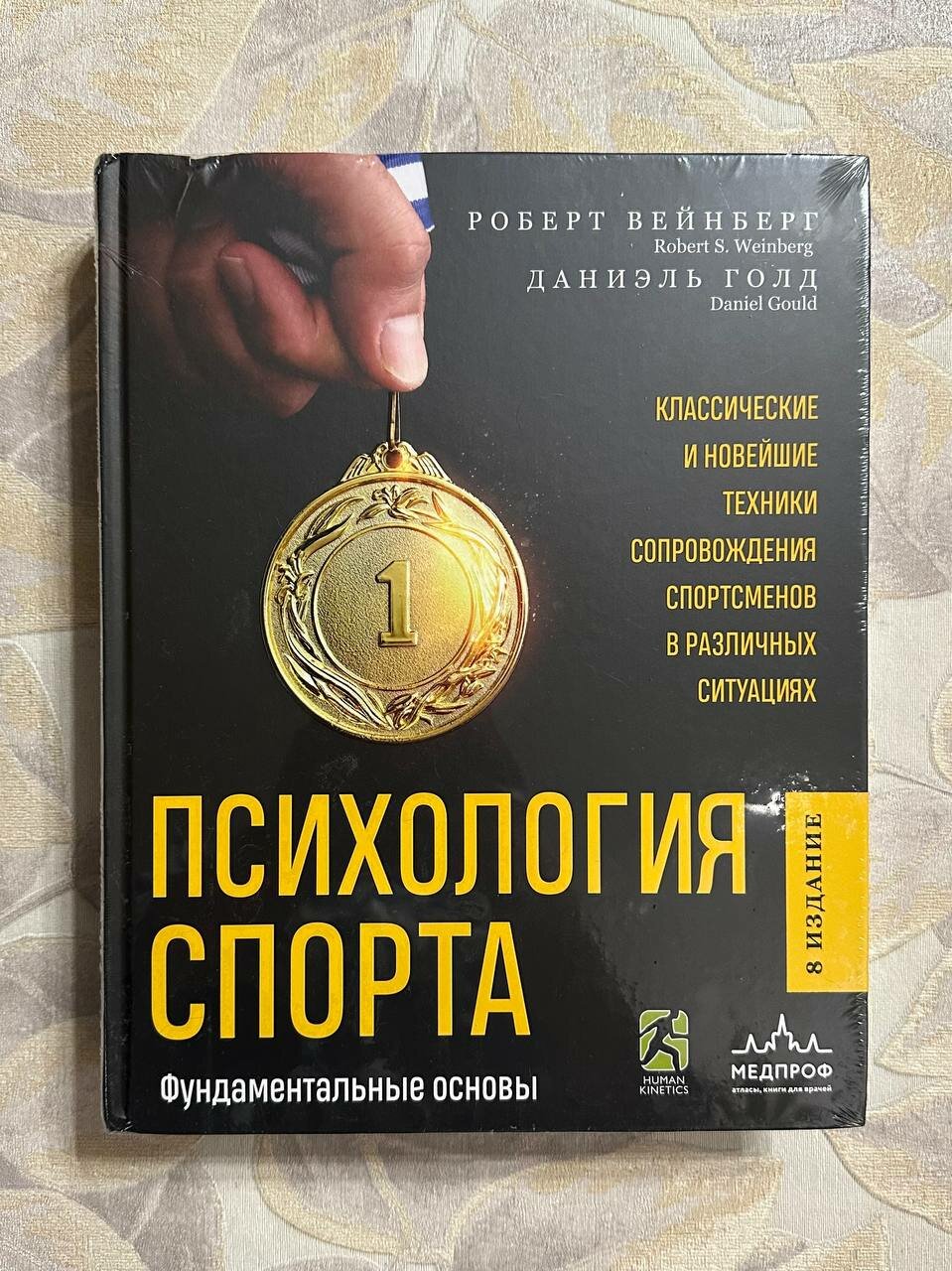 Психология спорта. Фундаментальные основы