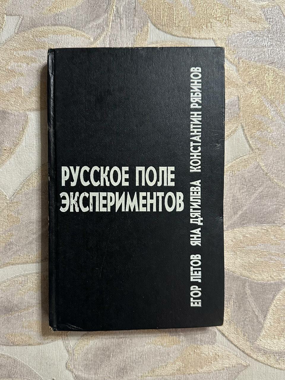 Русское поле экспериментов