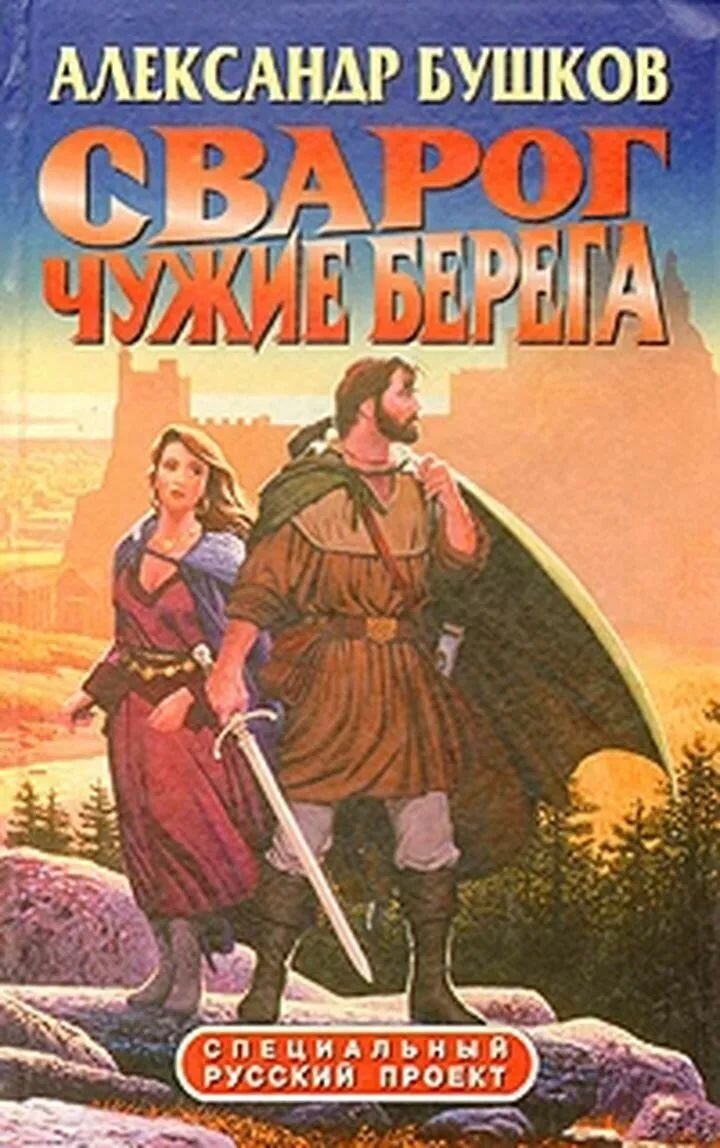Сварог. Чужие берега