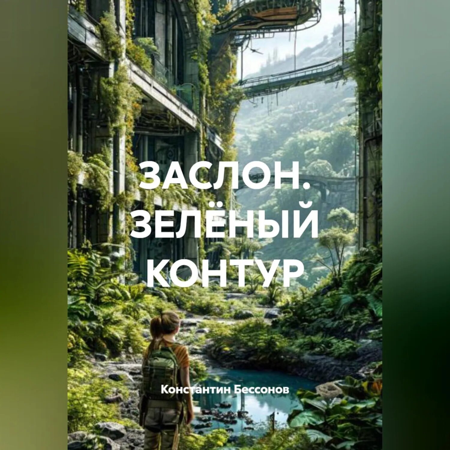Заслон. Зелёный контур [Аудиокнига]