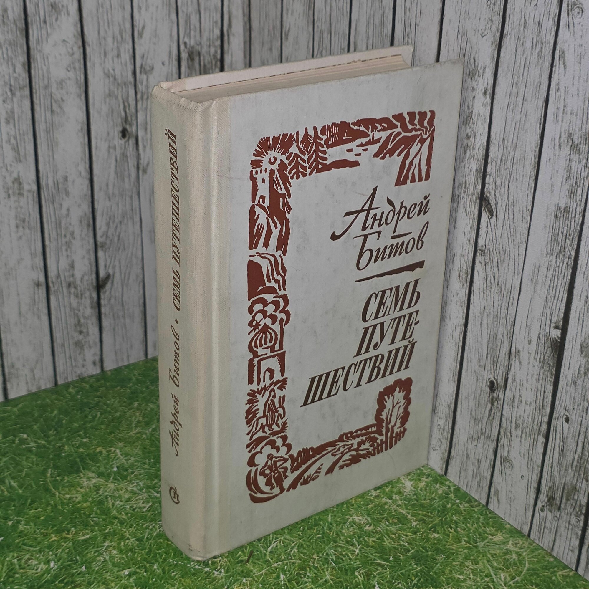 Книга " Семь путешествий "