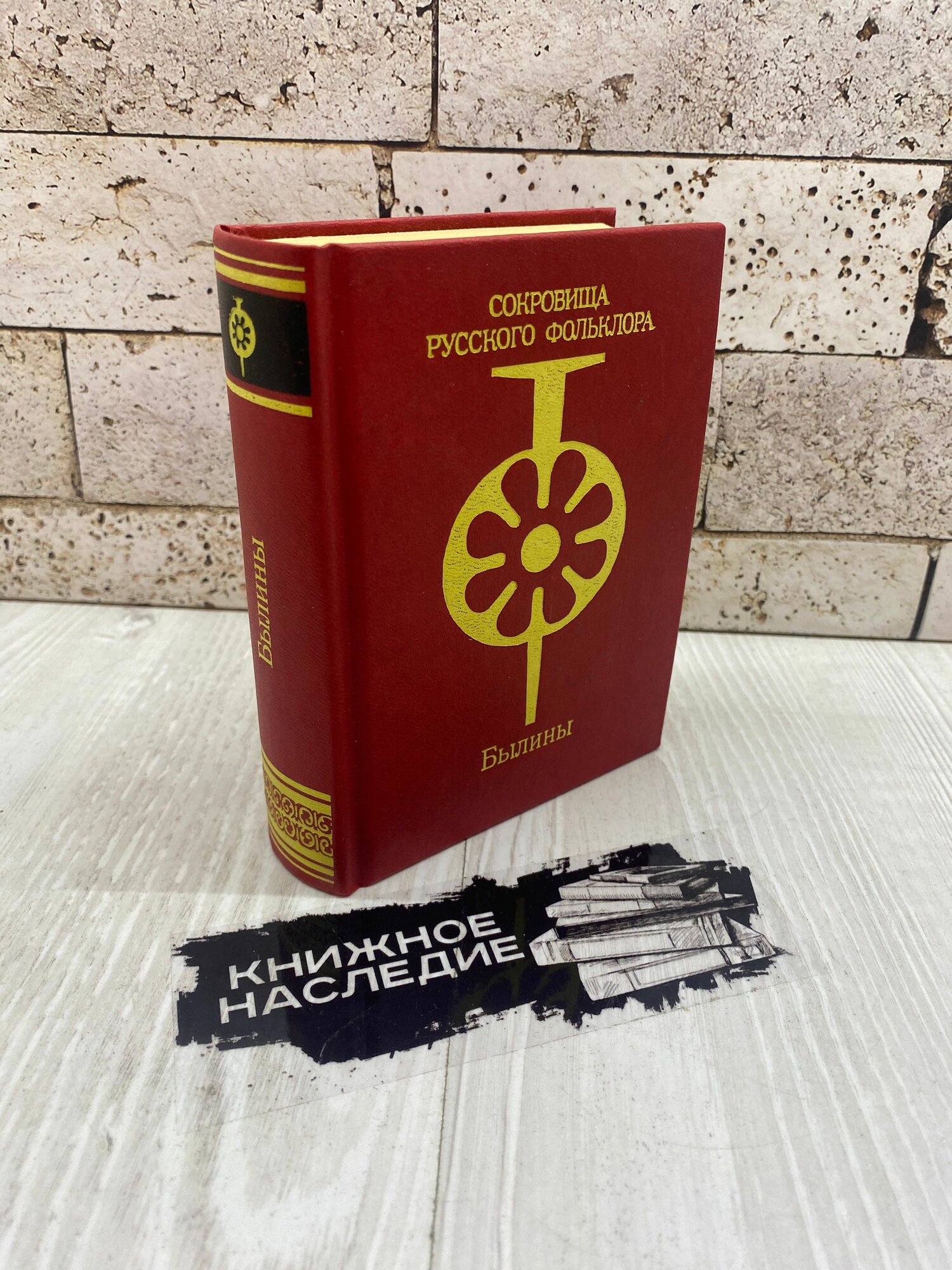 Сокровища русского фольклора. Былины. Современник 1991г
