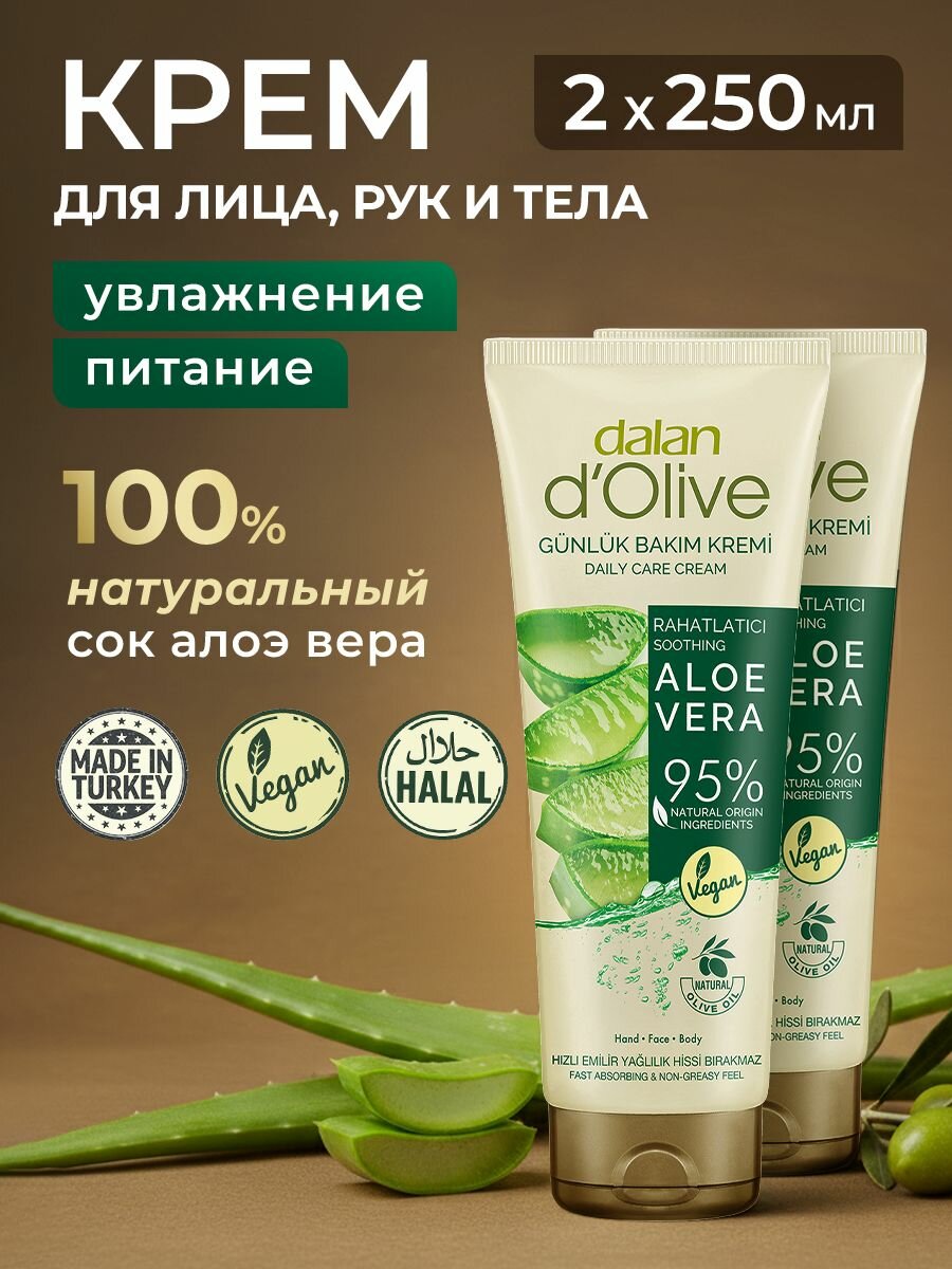 Dalan d'Olive Набор 2 шт х 250 мл Натуральный турецкий крем для рук, лица и тела Питательный с соком Алоэ и маслом Оливы