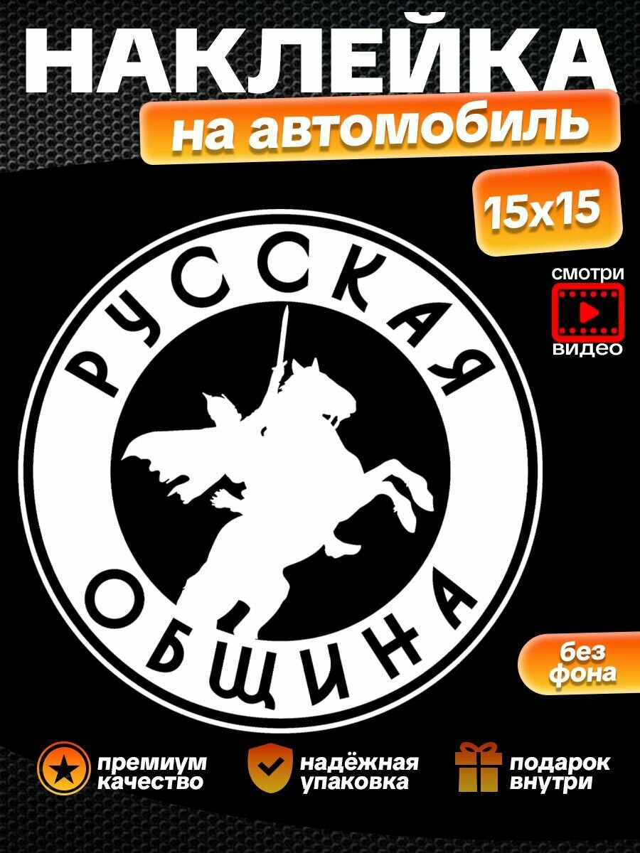 Наклейка "Русская община"