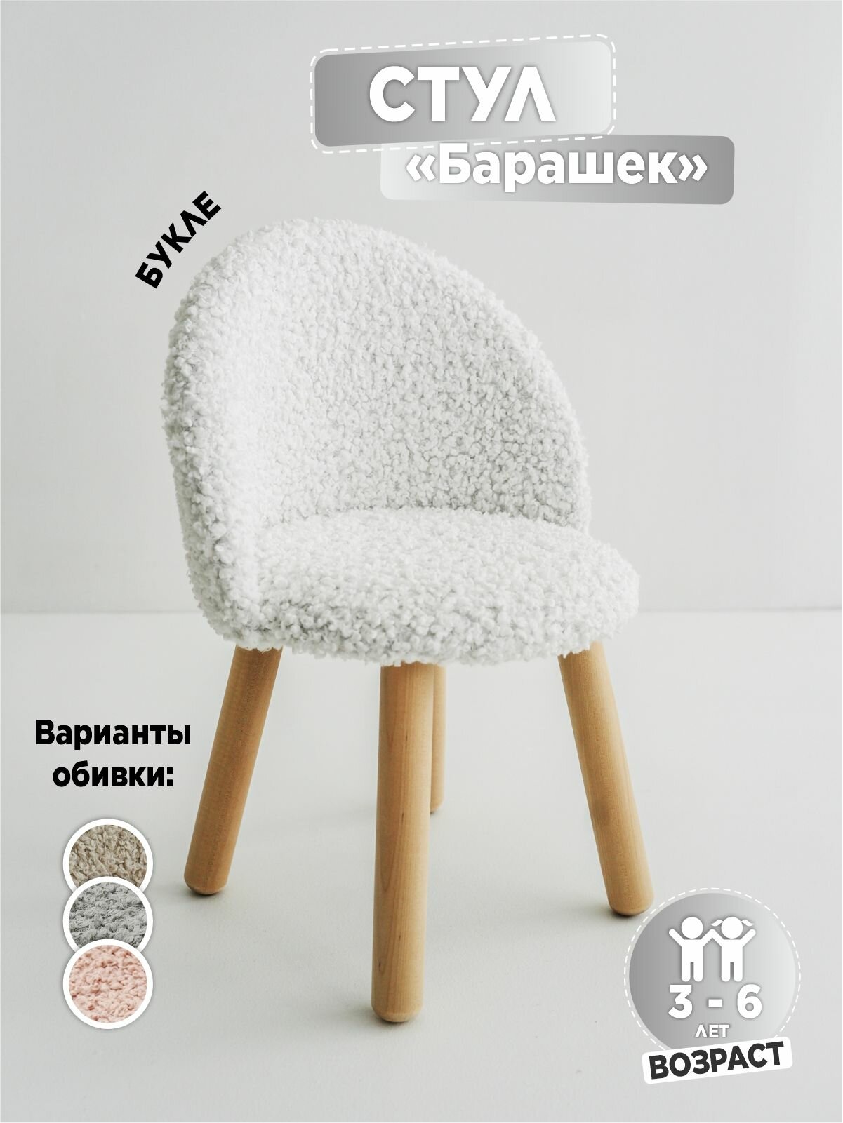 Детский стул, премиум букле 3-6 лет