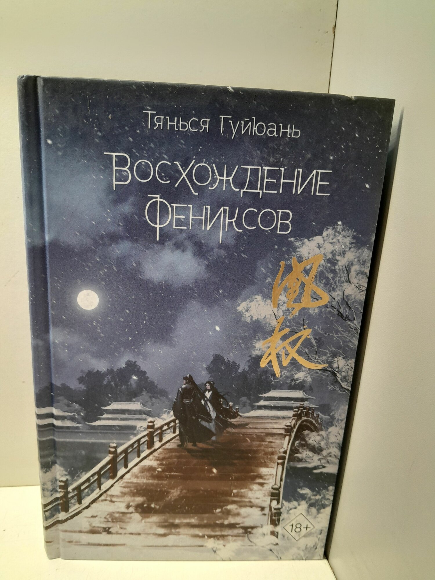 Восхождение фениксов / Гуйюань Тянься