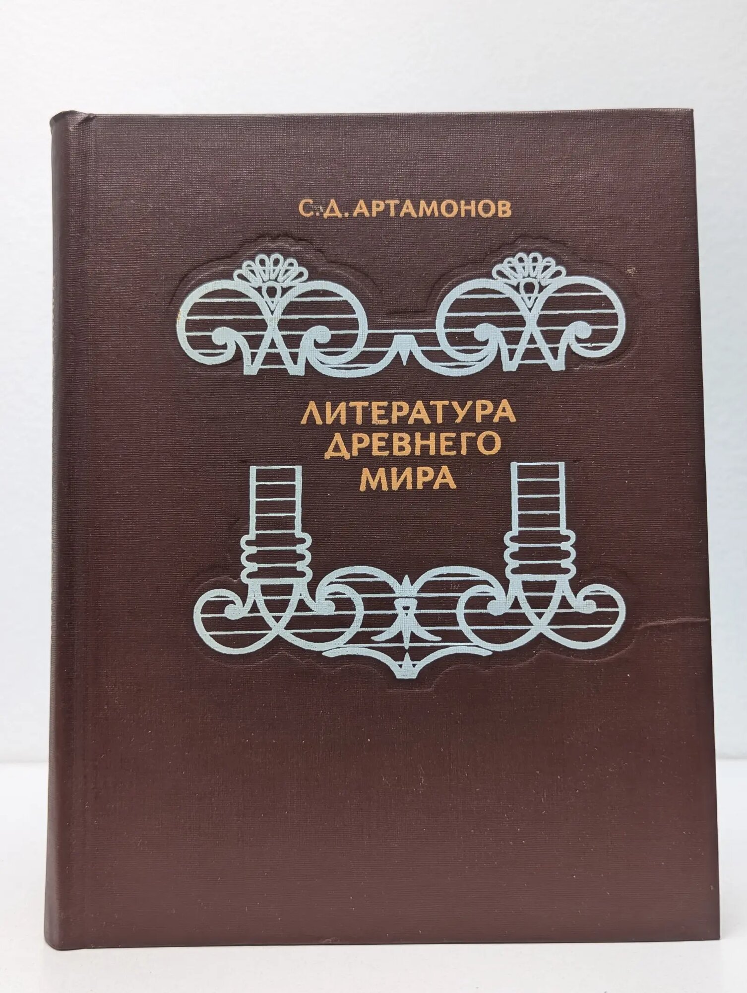 Литература древнего мира Артамонов Сергей Дмитриевич 1988