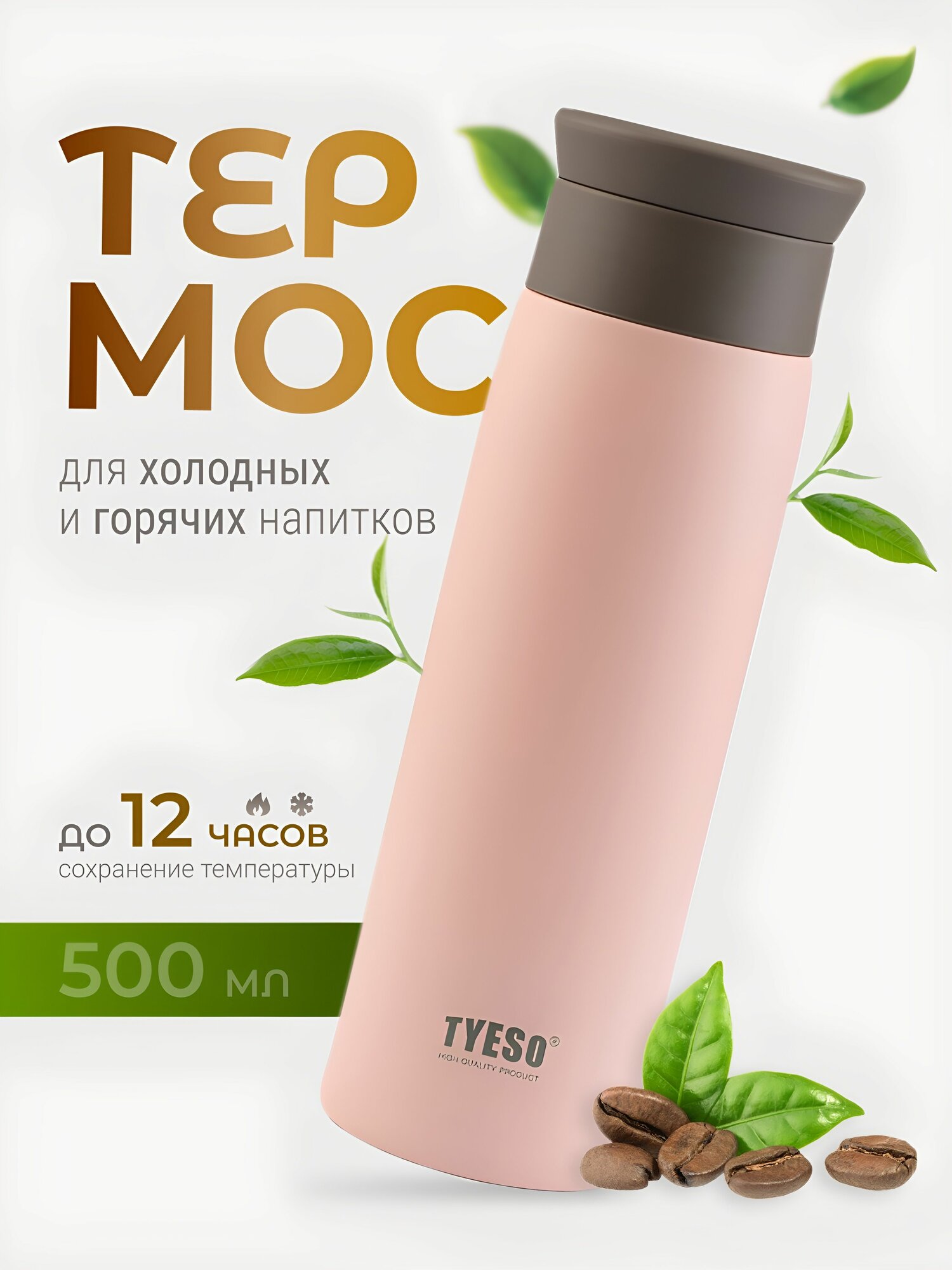 Термос для кофе и чая. компактный 500 мл. Термокружка с фильтром, розовый