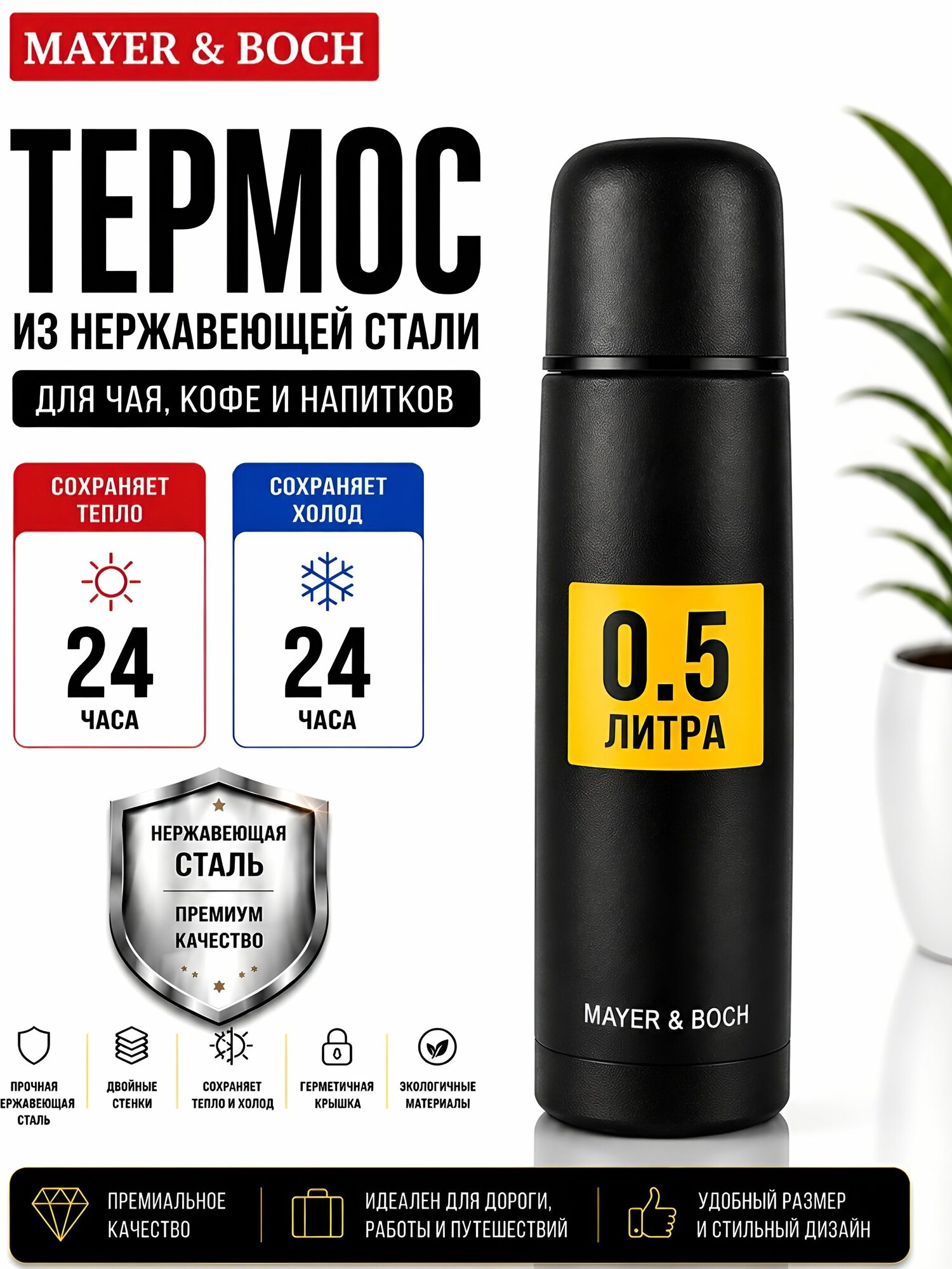 Термос для чая 500 мл MAYER&BOCH / из нержавеющей стали походный, для рыбалки, туристический с кружкой