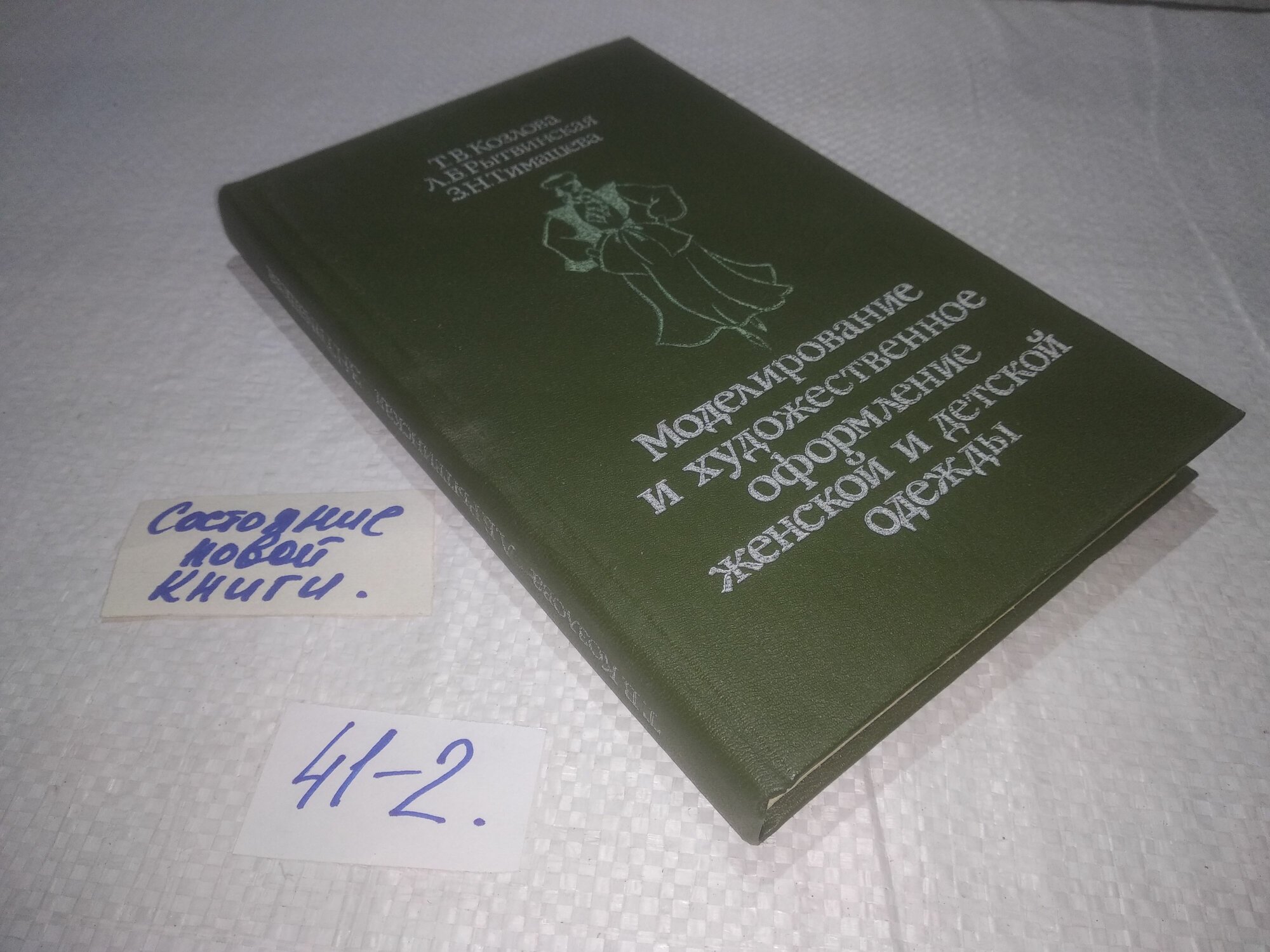 Моделирование и художественное оформление женской и детской одежды. Козлова Татьяна Валентиновна, Рытвинская Людмила Борисовна