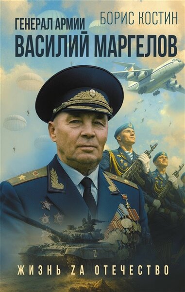 Костин Б. А. Генерал армии Василий Маргелов
