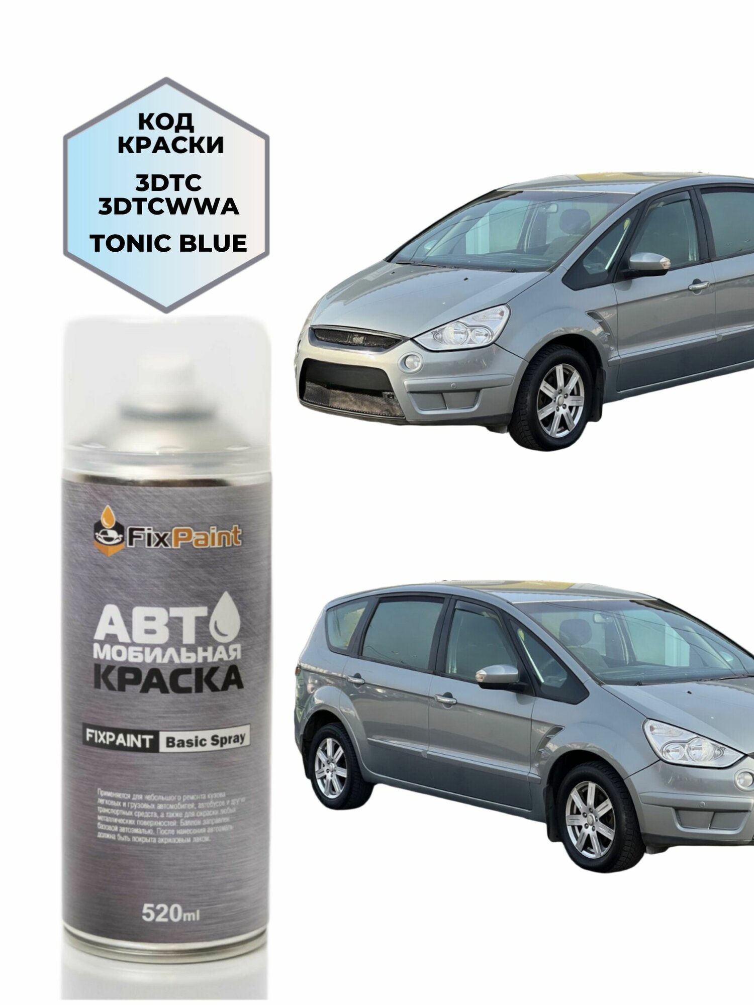 Краска FORD S-MAX, код 3DTCWWA, TONIC, автомобильная эмаль FixPaint Spray в аэрозольном баллончике 520 мл