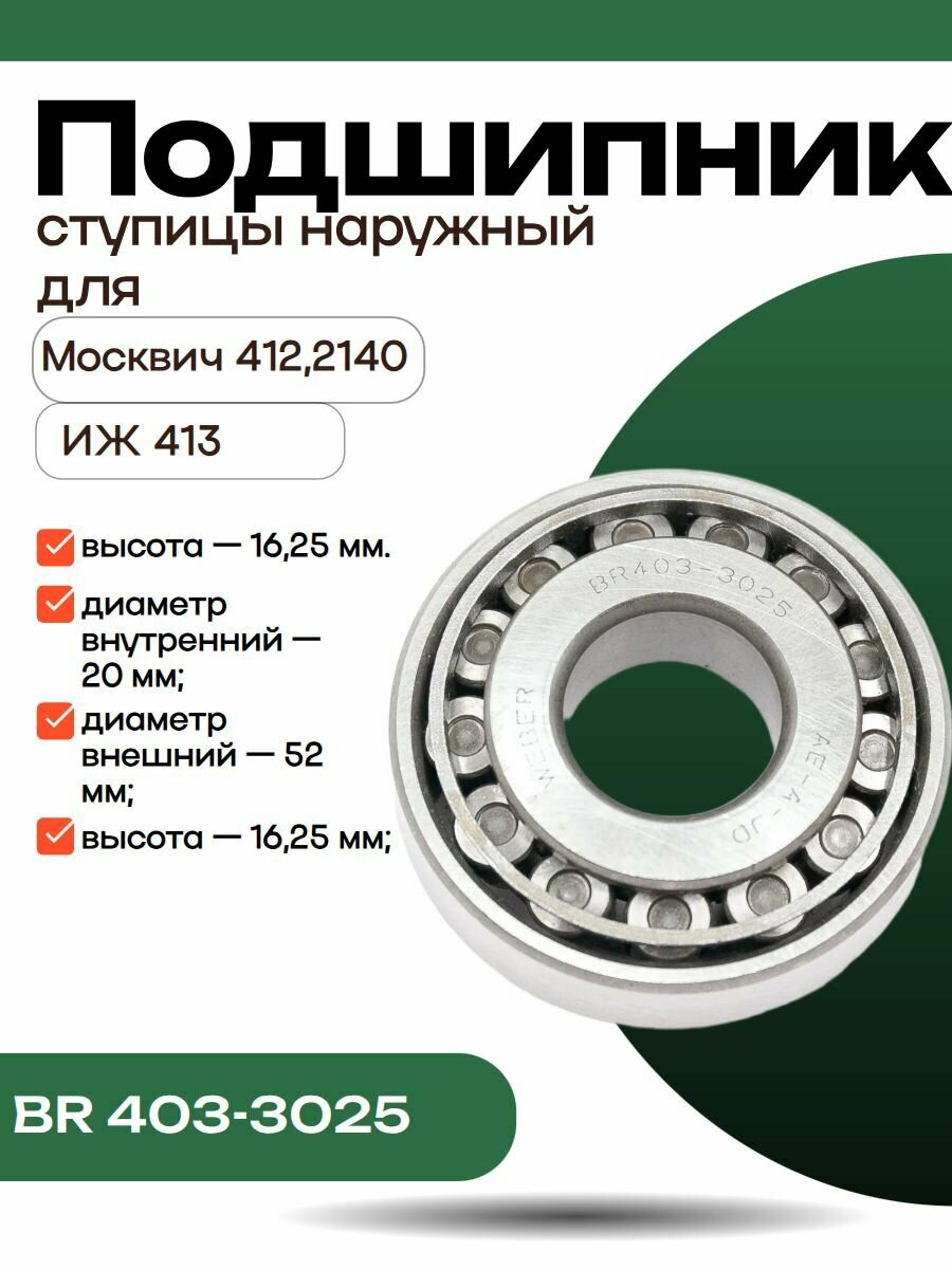 Подшипник ступицы наружный для а/м Москвич 412, Москвич 2140, ИЖ 413