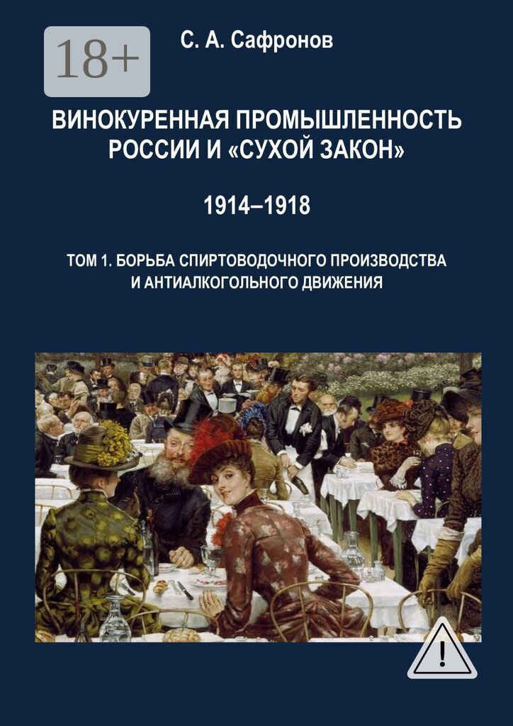 Винокуренная промышленность России и «cухой закон» 1914‒1918 Монография