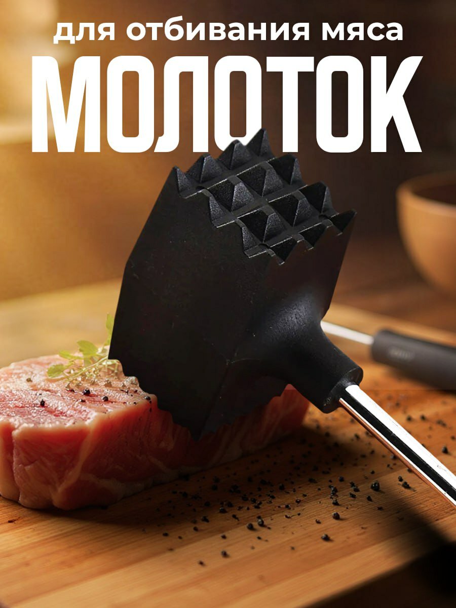 Молоток для отбивания мяса двухсторонний
