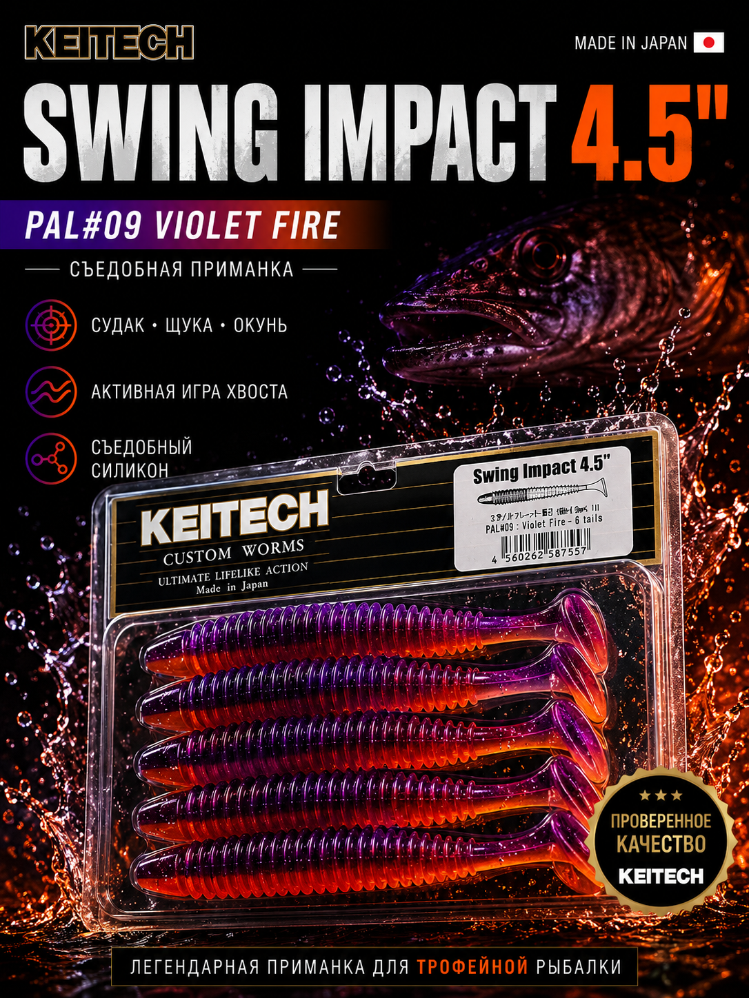 Съедобная приманка Keitech Swing Impact 4.5 PAL#09, Violet Fire