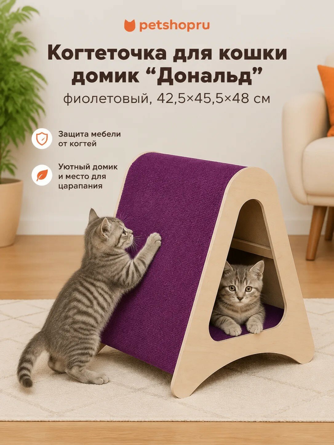 Домик-когтеточка "Дональд"для кошек, фиолетовый