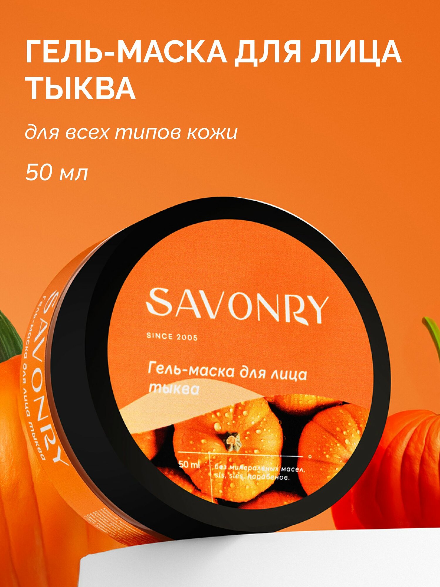 SAVONRY Гель-маска для лица тыква, 50мл /для всех типов кожи /овощной пилинг