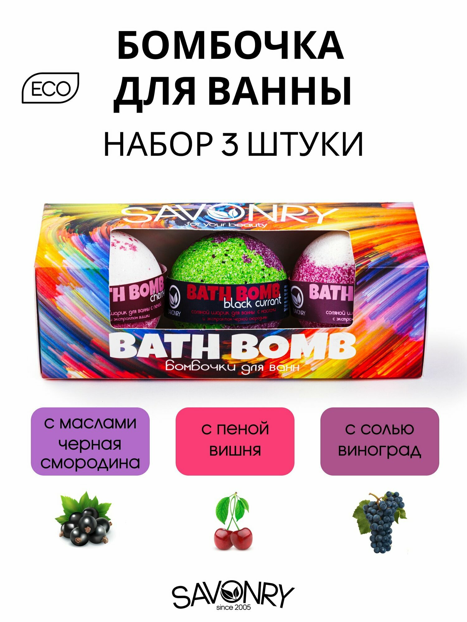 SAVONRY Бомбочки для ванны набор ВИШНЯ-СМОРОДИНА-ВИНОГРАД 3шт по 145 г (шипучие бурлящие шарики) шипучие шары для ванны бурлящие шары для ванны