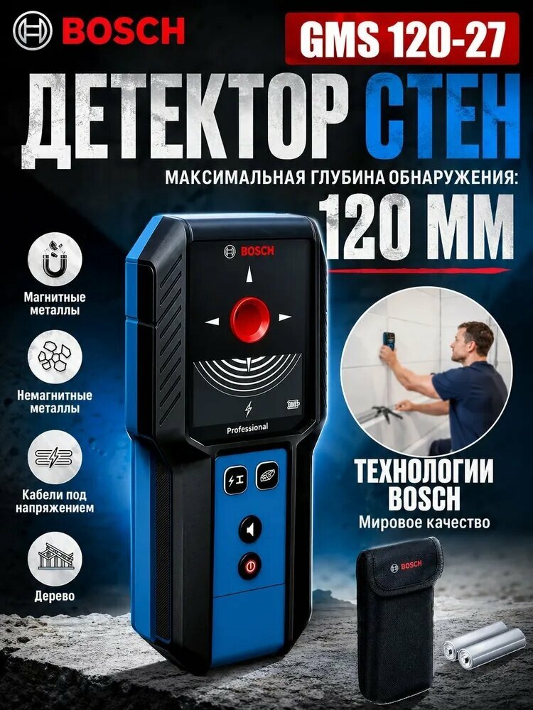 Bosch GMS 120-27 детектор скрытой проводки и металла, цифровой мультискэннер, глубина до 120 мм