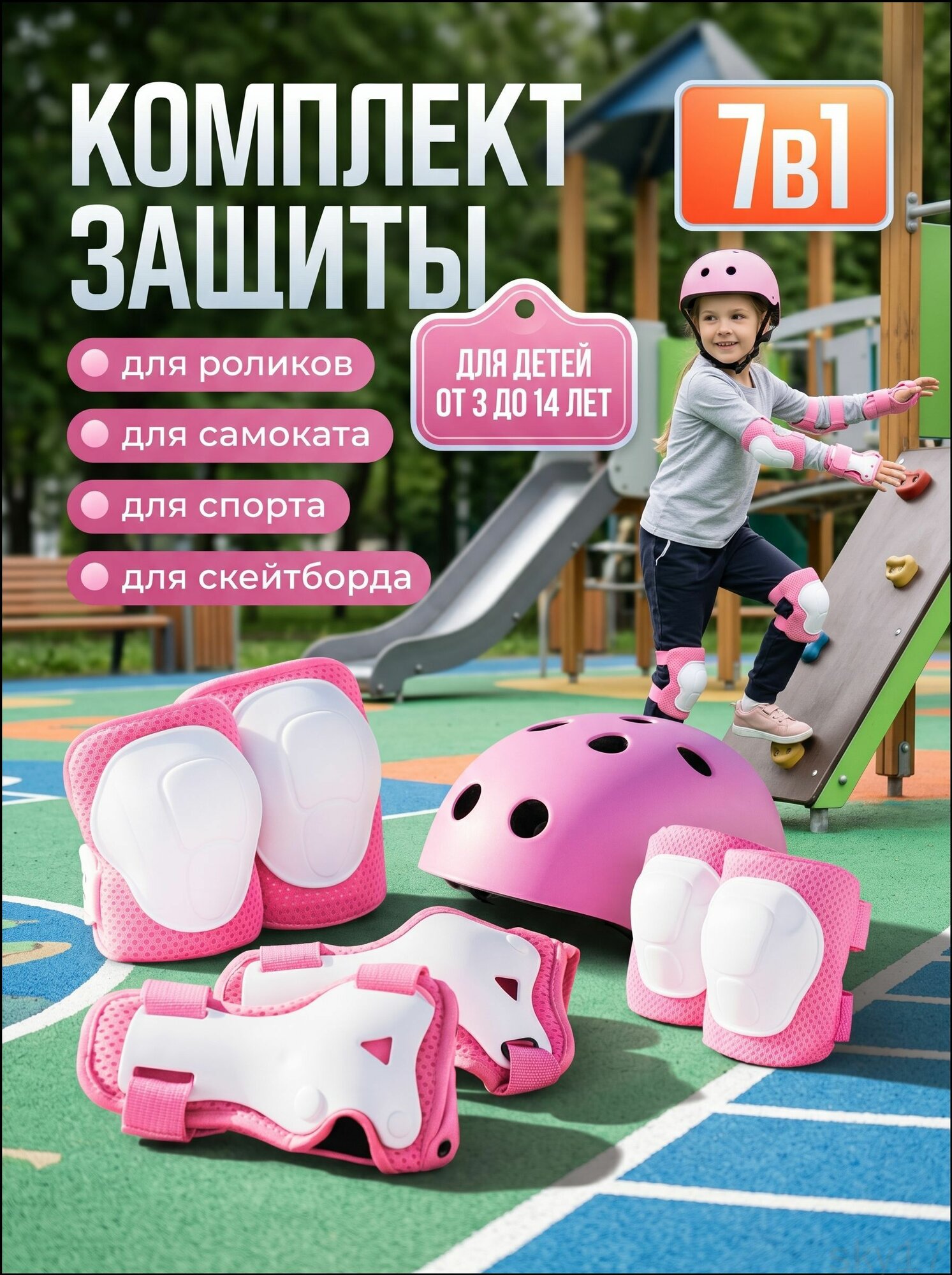 Защита для роликов, самоката, велосипеда и летних видов спорта детская, набор