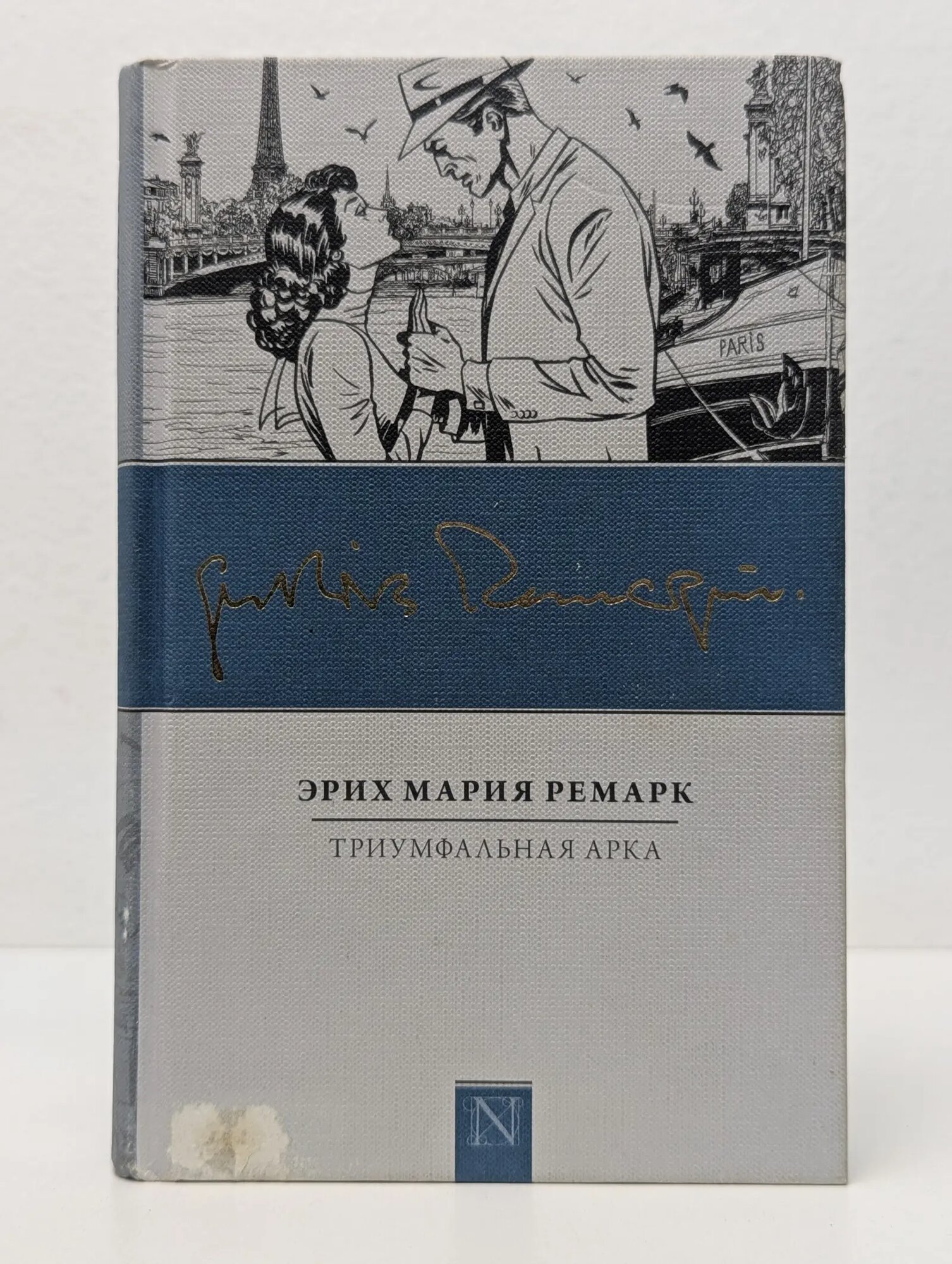 Триумфальная арка Ремарк Эрих Мария 2017