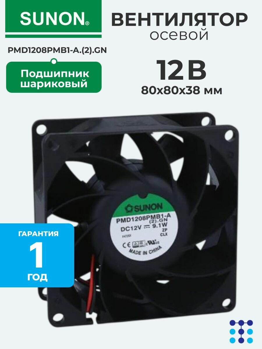 SUNON PMD1208PMB1-A.(2). GN осевой вентилятор с двойным шариковым подшипником, 80х80х38мм, 12VDC, 9.7Вт, 86.9CFM, 5700об/мин, 2 провода