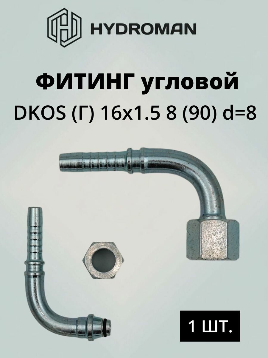 Фитинг гидравлический для РВД DKOS (Г)-гайка: 16x1.5, 8- размер посадочного конуса , угол-90 , диаметр-d 8
