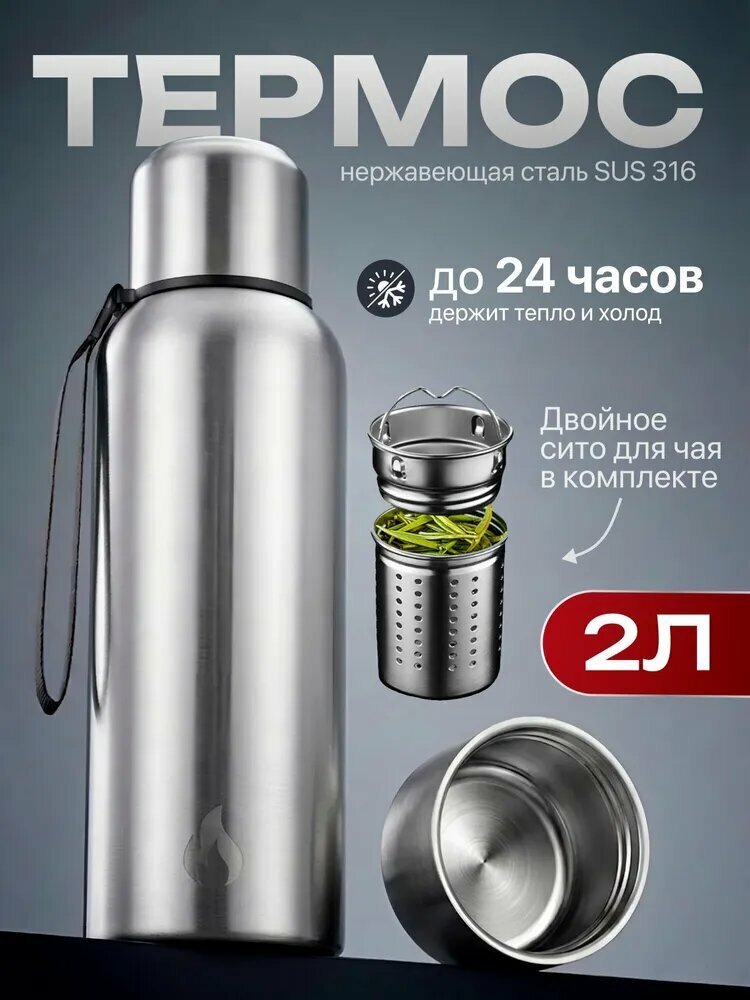 Термос 2 литра для чая металлический с кружкой и ситечком, нержавеющая сталь, стальной