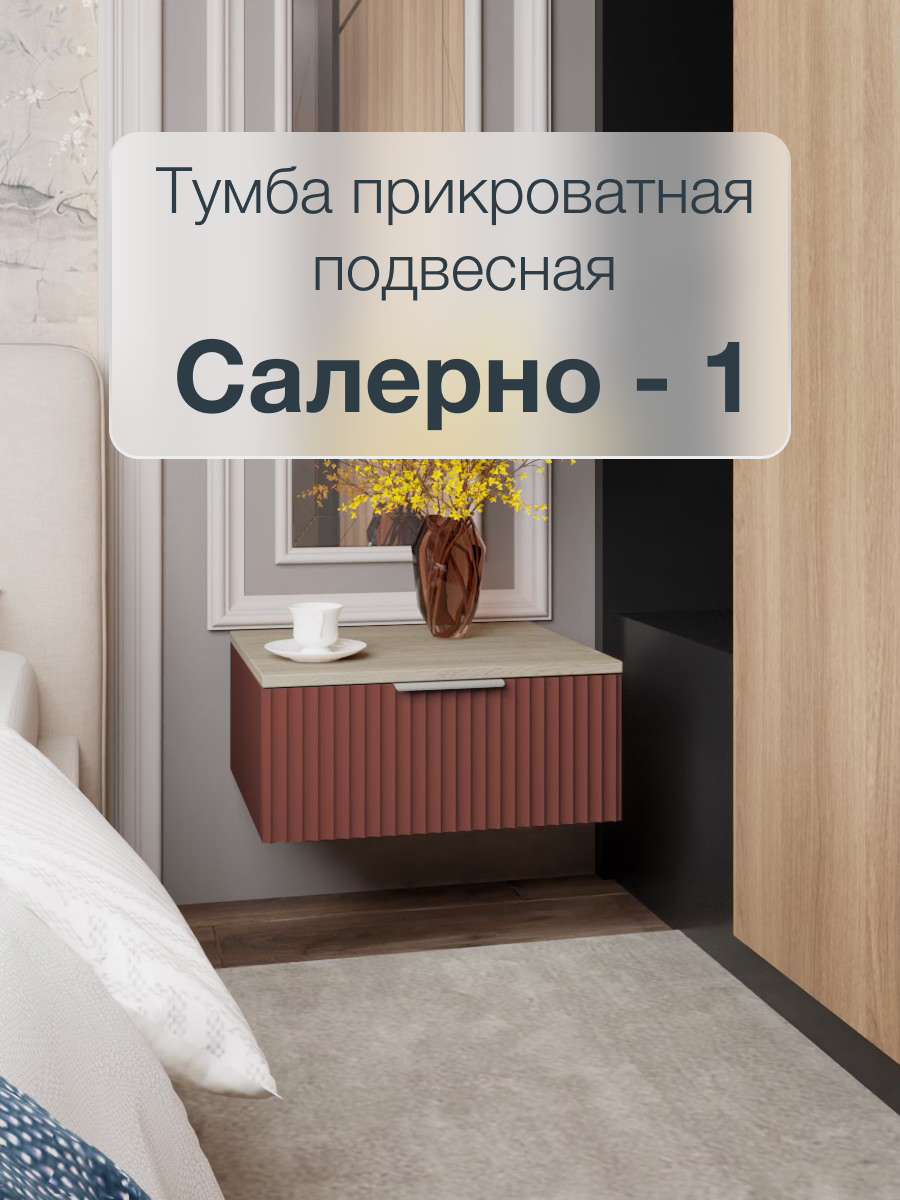 Тумба прикроватная Салерно NEW 1 подвесная терракот 50 х 42 х 22 см
